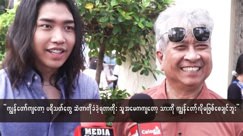 သားလေးကြောင့် ပရိသတ်ရဲ့ချစ်ခင်မှုကို ရရှိတဲ့အတွက် ကိုယ့်ကိုကိုယ် ဂုဏ်ယူပါတယ် Youtube