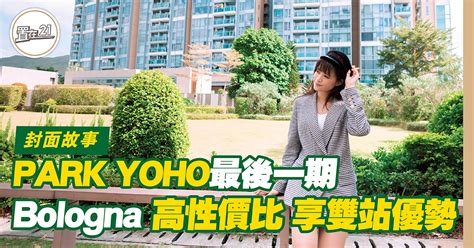 Park Yoho最後一期 Bologna 高性價比 享雙站優勢 Ecday Magazine