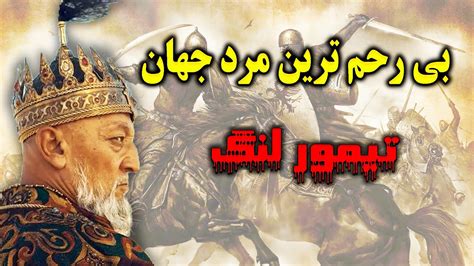 قتل 17 میلیون نفر توسط تیمور لنگ تیمور گورکانی یا تیمور لنگ چگونه