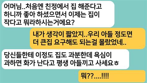 반전사연시댁에 돈이 없다고 해서 친정에서 집을 해준다고 하자 더 큰집을 요구하는 시모당신들한테 이 정도도 과분하다고 하니