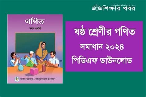 ৬ষ্ঠ ষষ্ঠ শ্রেণীর গণিত সমাধান Pdf ২০২৪। Class 6 Math Solution Pdf 2024। ৬ষ্ঠ ষষ্ঠ শ্রেণির গণিত