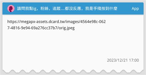 請問我點ig，粉絲，追蹤都沒反應，我是手殘按到什麼嗎？😭 App板 Dcard