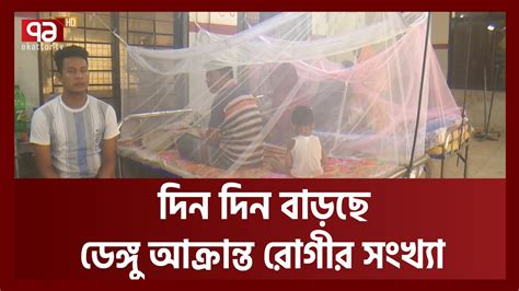 মশা নিধনে কার্যকর উদ্যোগ নেই Dengue Ekattor Tv Youtube