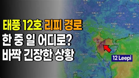 태풍 12호 리피 초대형으로 역대급 피해 예상 Youtube
