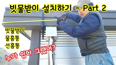 빗물받이 설치하기 Part 2 물홈통 선홈통 빗물받이 잡이쇠 반도 Youtube