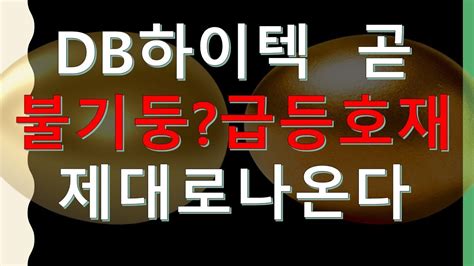 Db하이텍 시동을 겁니다 대박속보 오늘 꼭 보셔야 합니다 결전의 날이 나왔다 Db하이텍주가전망 Youtube