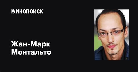Жан-Марк Монтальто (Jean-Marc Montalto): фильмы, биография, семья ...