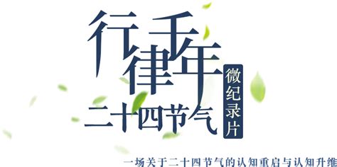 行律千年二十四节气微纪录片