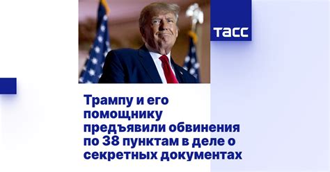 Трампу и его помощнику предъявили обвинения по 38 пунктам в деле о секретных документах