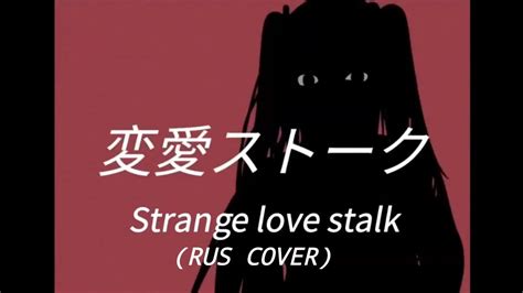 [Корявый Rus Cover] Strange Love Stalk Remake By Kay Kay Orig Syudou