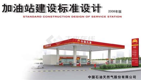 中石油加油站建设标准设计2008版加油站第2页土木在线
