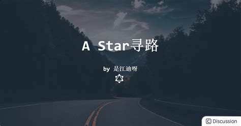 再强的算法也找不到来时的路 —— A Star寻路算法 Csdn博客