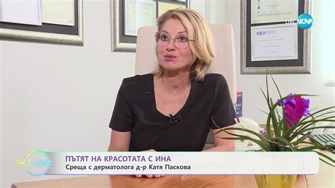 Пътят на красотата с Ина Среща с дерматолога д р Катя Паскова „На кафе“ 17 05 2024 Youtube