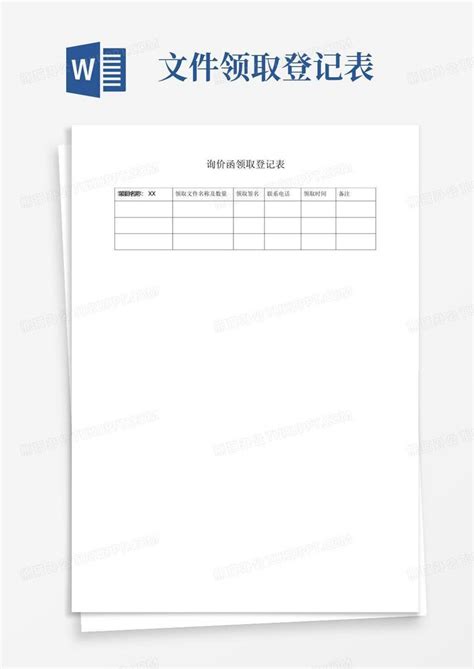 询价函领取登记表Word模板下载 编号qeppvdga 熊猫办公
