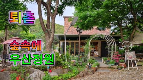 퇴촌 숲속에 우산정원 Youtube