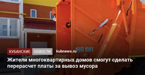 Жители многоквартирных домов смогут сделать перерасчет платы за вывоз