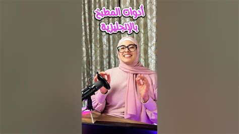 أدوات المطبخ بالإنجليزية 🧑‍🍳 Youtube