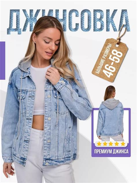 Куртка джинсовая Женский Капюшон Карманы светло синий рубашечный Деним Хлопок размер 48 50