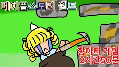 고통의 항아리게임 2시간50분 영상 [메이플스토리월드]4주차 참가 메이플스토리월드 메월드파트너스 류으미 역류성식도염 Youtube