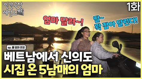 인간극장 레전드 215 1 베트남에서 신의도로 시집 온 5남매 엄마 프엉 울 엄마 프엉 12 Kbs 130923 130927 방송 Youtube