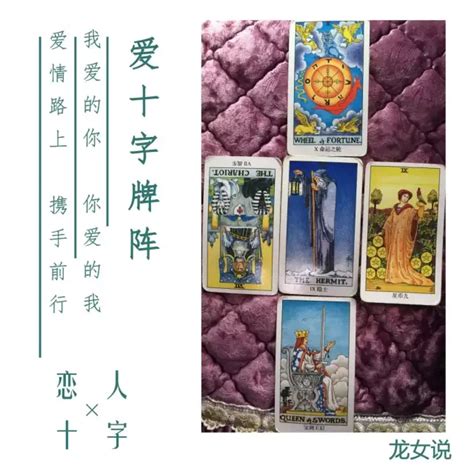 爱情十字牌阵 塔罗牌十字牌阵 伤感说说吧