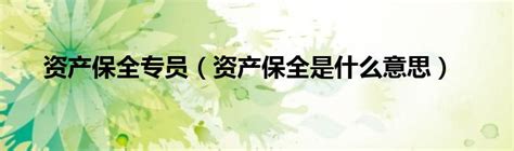 资产保全专员资产保全是什么意思 草根科学网