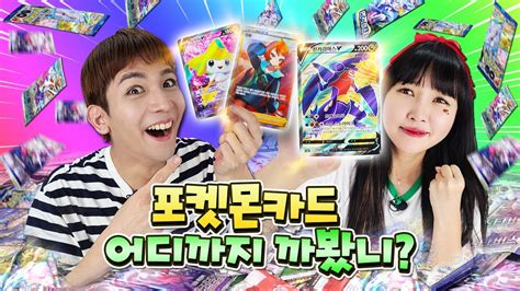 포켓몬카드 어디까지 까~ 봤니포켓몬카드 대방출 카드깡 게임 Youtube