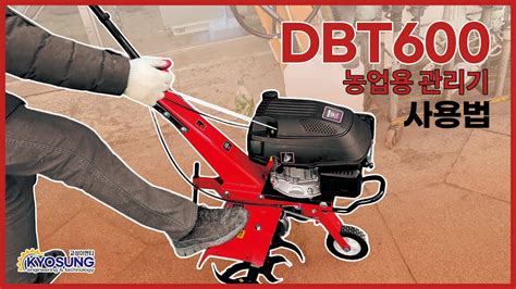 텃밭관리기 추천 소형관리기 Dbt600 사용법 알려드립니다 미니 농기계 경작기로 경작 손쉽게 해보세요😊 Youtube