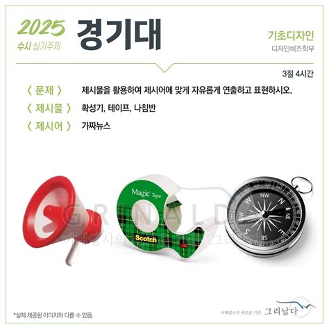 미대입시 정보센터 그리날다 📍2025학년도 수시 경기대 실기 주제 📍 미대입시 경기대 미대입시생 미대수시 디자인입시