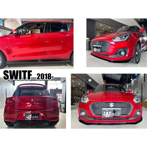 小亞車燈＊全新 Suzuki Swift 2018 2019 前下巴 側裙 後下巴 亮黑 Abs 空力套件 蝦皮購物