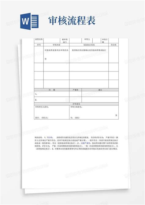流程审核表范本word模板下载编号qwmbwoeo熊猫办公
