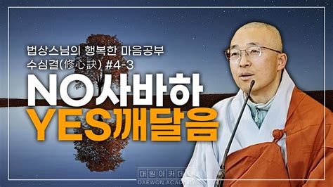 노사바하 예스깨달음 법상스님의 행복한 마음공부 수심결 13 Youtube