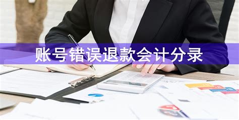 账号错误退款会计分录 会计网
