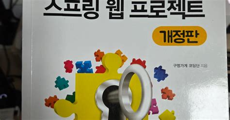코드로 배우는 스프링 웹 프로젝트 개정판 삼양동 도서 당근 중고거래