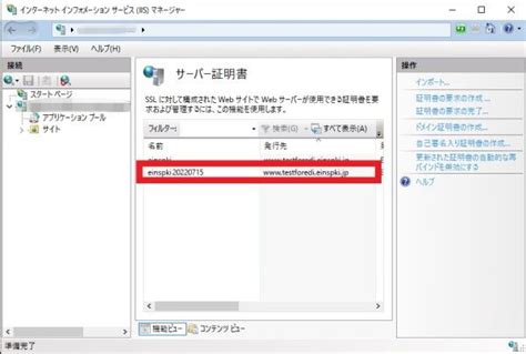 サーバ証明書インストール手順（microsoft Iis 100）更新