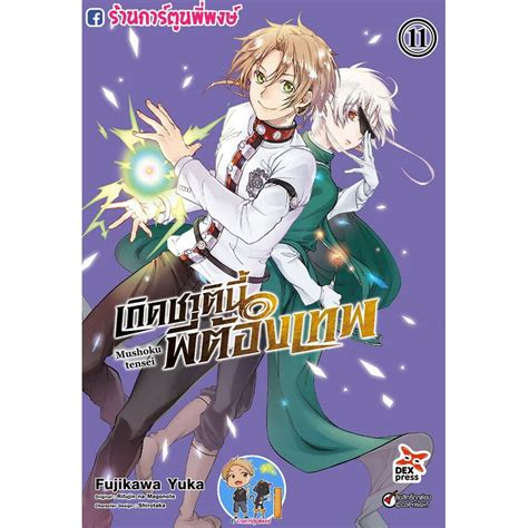 เกิดชาตินี้พี่ต้องเทพ Mushoku Tensei เล่ม 11 มังงะ หนังสือ การ์ตูน เกิดชาตินี้ พี่ต้องเทพ