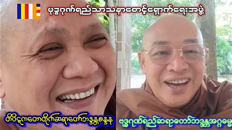 ဘဒ္ဒန္တစန္ဒန ၏ ၅၂ နှစ်ပြည့် ဝိဇာတမွေးနေမင်္ဂလာ အမှတ်တရ 15 1 2023 Youtube