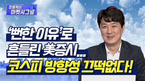 장용혁의 마켓 시그널 뻔한 이유로 흔들린 美증시코스피 방향성 끄떡없다 머니투데이방송 증시 증권 Youtube