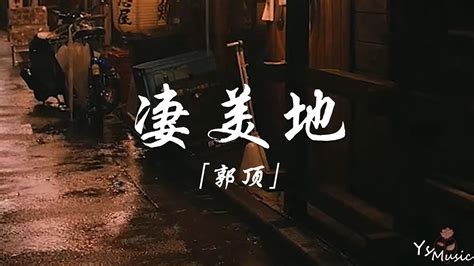 凄美地 郭顶『怎么触摸 开花沼泽 等我找到你 试探你眼睛』【动态歌词lyrics】ysmusic17 Youtube