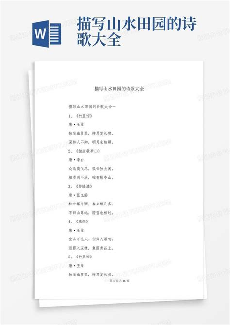 描写山水田园的诗歌大全Word模板下载 编号qaajgwen 熊猫办公