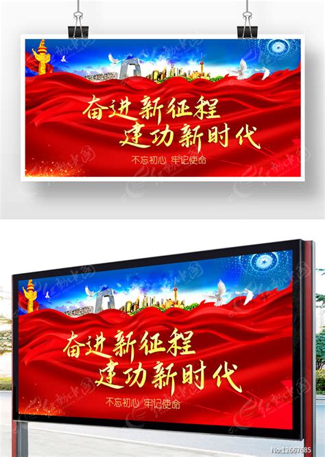 党建标语展板图片下载 红动中国