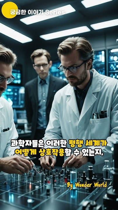 다중 우주 이론과 평행 세계 가능성 지식 History 유튜버 Facts 정보 이슈 Science 역사 세계