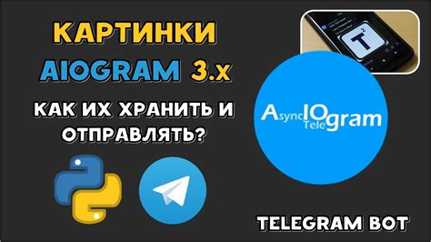 Хранить и отправлять картинки в aiogram 3 x python telegram bot youtube