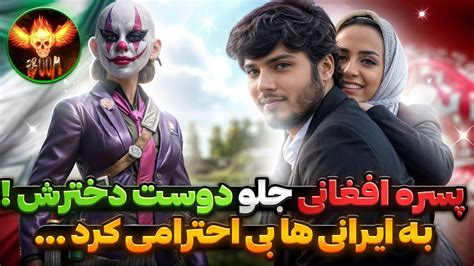 پسرک افغانستانی جلو دوست دخترش به ایرانی ها بی ادبی میکرد 😳🤬 باید ادبشون میکردم … Youtube