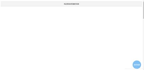 Js实现一键回到顶部的功能兼容所有浏览器，超级详细js一键回到顶部 Csdn博客