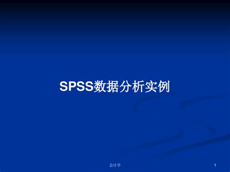 Spss数据分析实例ppt教案word文档在线阅读与下载无忧文档