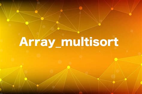 [php] array multisortのソート後の注意点 mynt blog