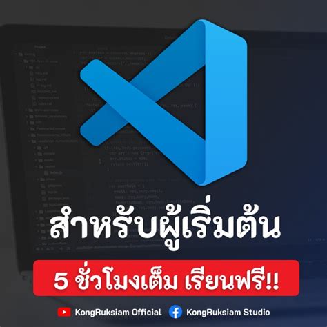 Kongruksiam 💻 คอร์สเรียนฟรี หลักสูตรพื้นฐานการใช้งาน Vscode 5 ชั่วโมงเต็ม 👉 เข้าเรียนได้ที่