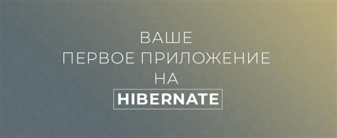 Основы Hibernate ваше первое приложение на Hibernate