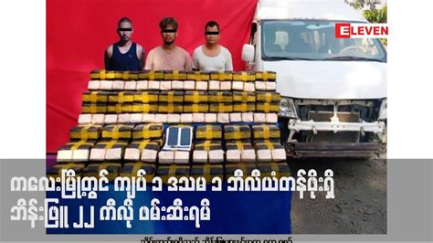 ကလေးမြို့တွင် ကျပ် ၁ ဒသမ ၁ ဘီလီယံတန်ဖိုးရှိ ဘိန်းဖြူ ၂၂ ကီလို ဖမ